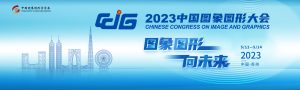 江碧涛院士 - CCIG 2023