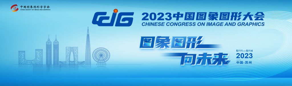 详细日程 - CCIG 2023